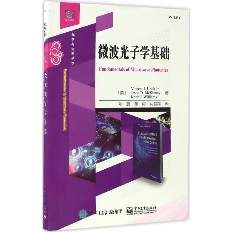 微波光子学基础