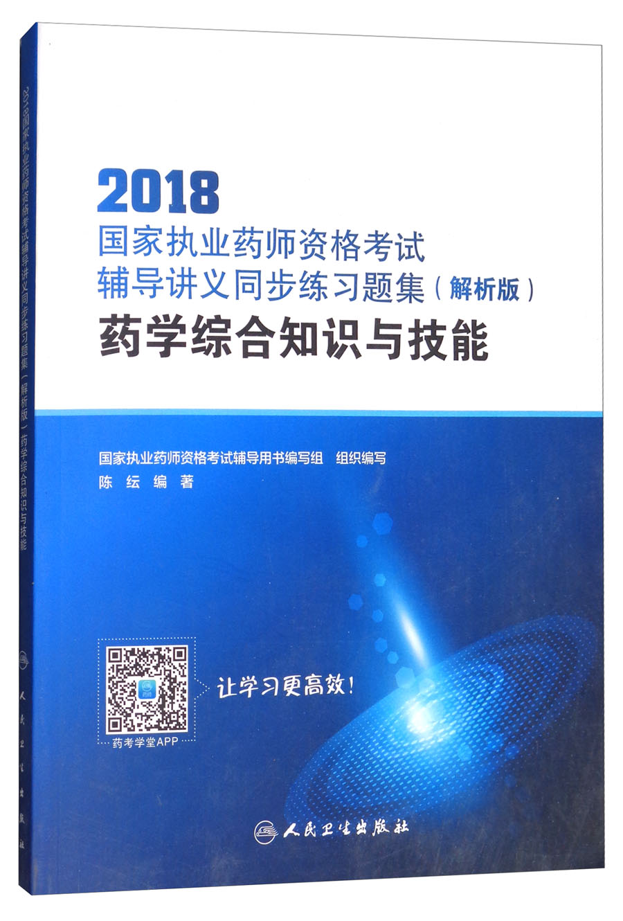 2018国家执业药师资格考试·辅导讲义同步练习题集（解析版）：药学综合知识与技能（配增值）