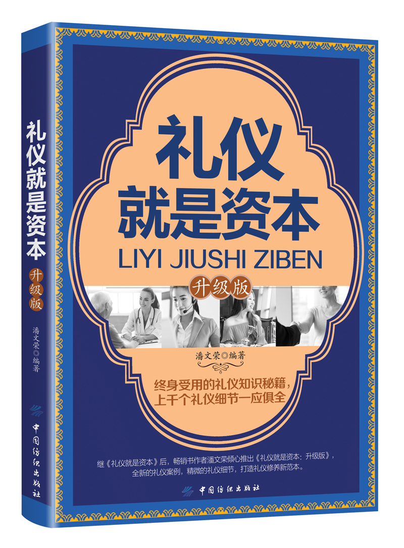 礼仪就是资本；升级版潘文荣9787518045082