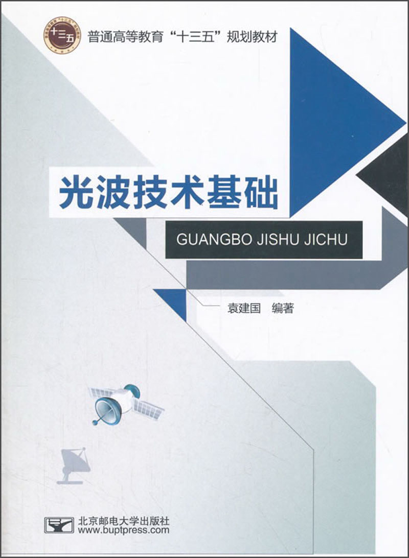 光波技术基础/普通高等教育“十三五”规划教材