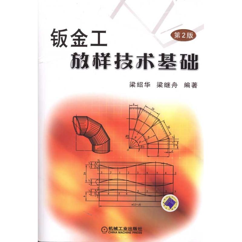 钣金工放样技术基础