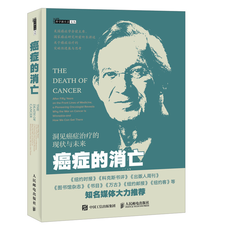 癌症的消亡（异步图书出品）