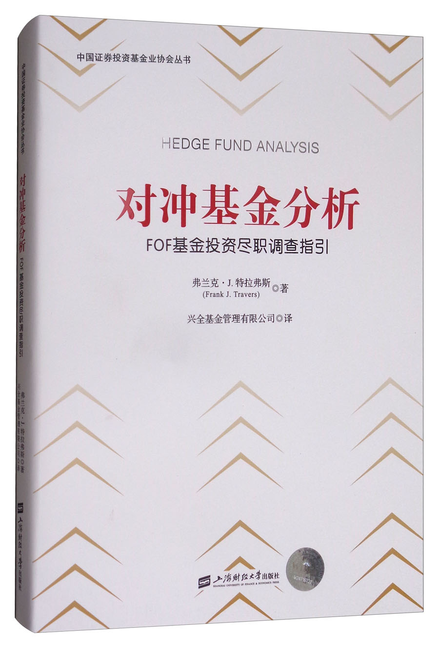 对冲基金分析：FOF基金投资尽职调查指引（引进版）