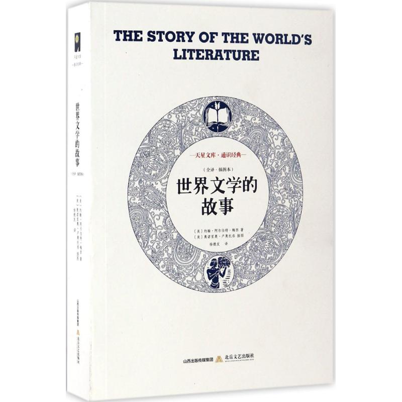 世界文学的故事(全译·插图本)
