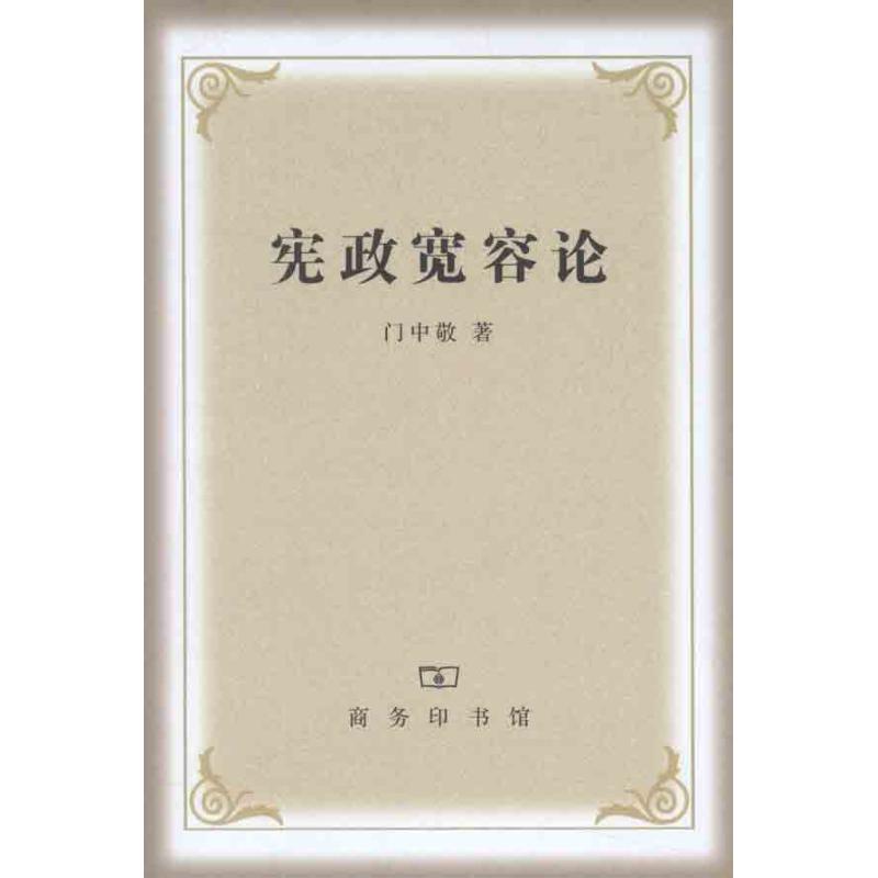 宪政宽容论