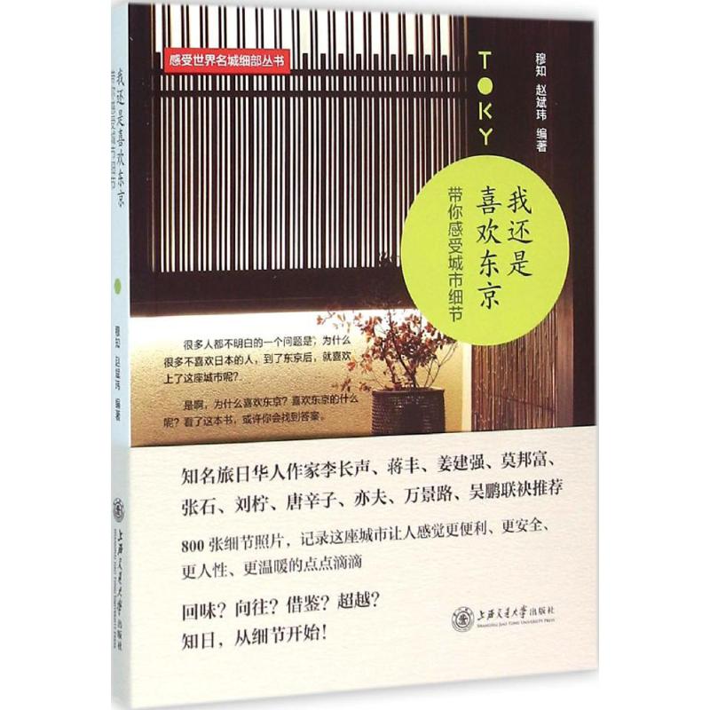 我还是喜欢东京 带你感受城市细节 感受世界名城细部丛书 多角度展示东京 对东京城市细节进行了全面客观的呈现