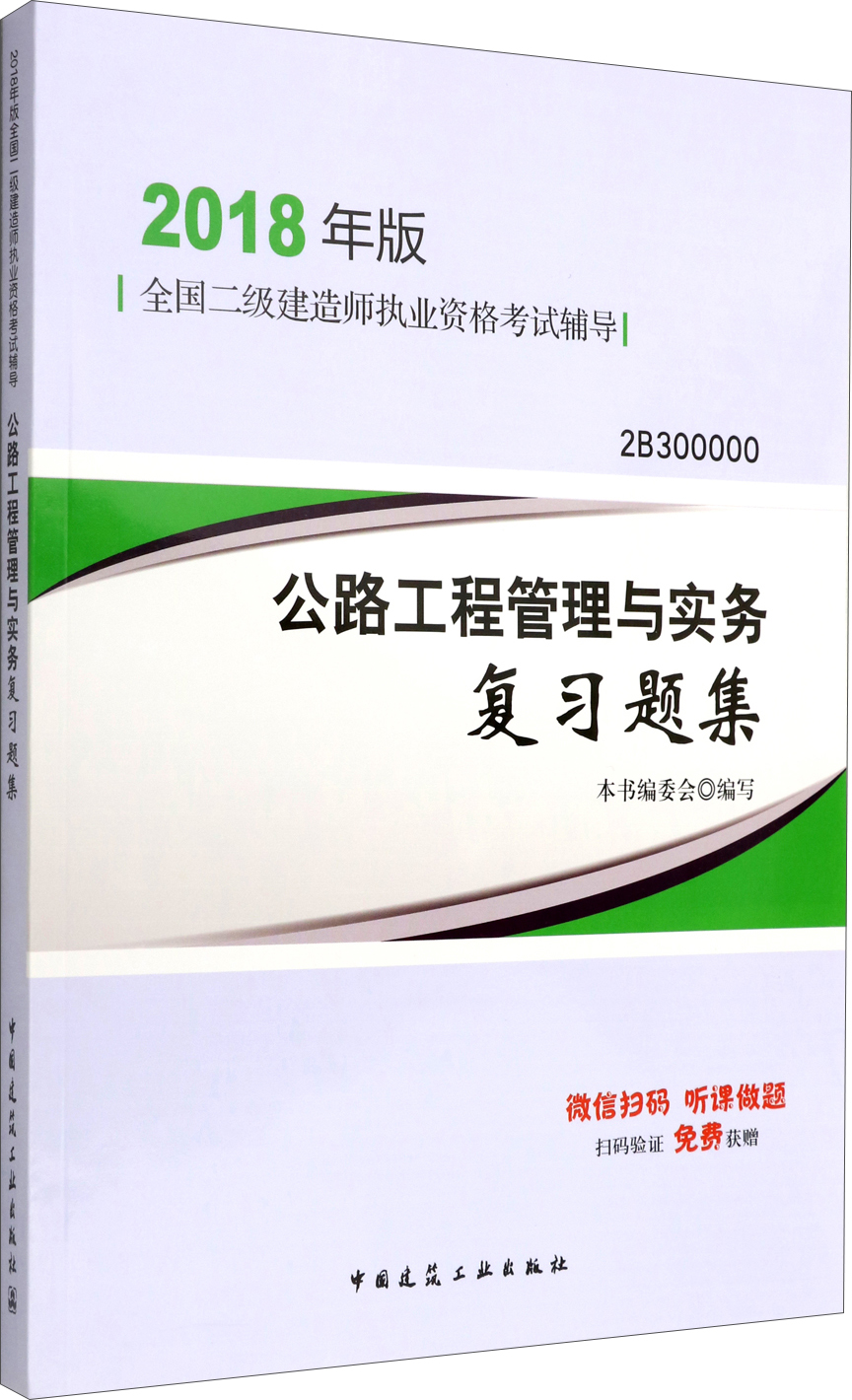 备考2019 二级建造师2018教材 二建教材2018公路 公路工程管理与实务复习题集