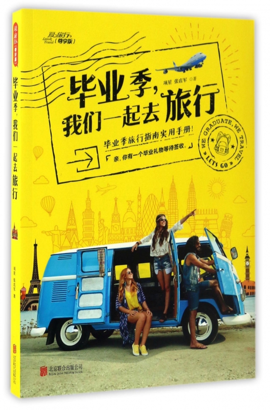 毕业季我们一起去旅行(尊享版)/爱旅行