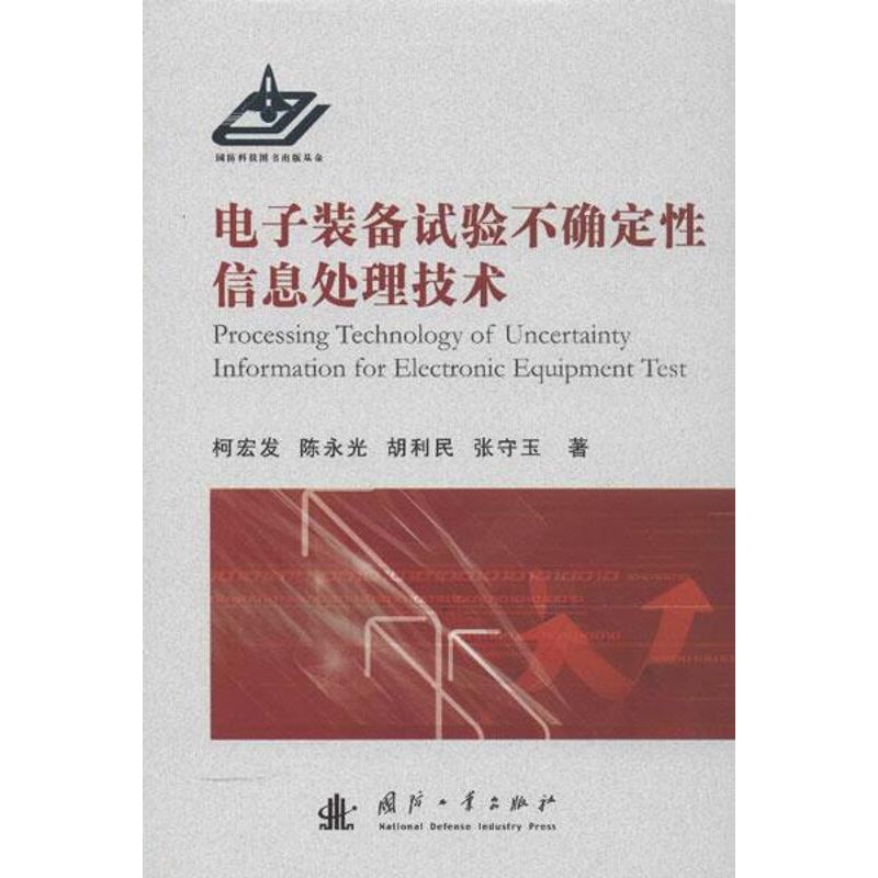 电子装备试验不确定性信息处理技术