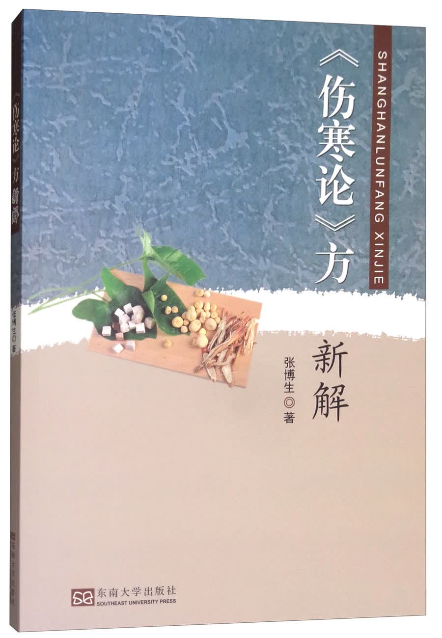 《伤寒论》方新解