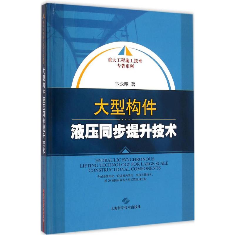 大型构件液压同步提升技术