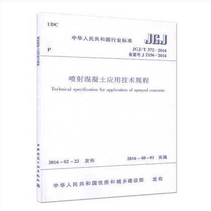 JGJ/T 372-2016喷射混凝土应用技术规程