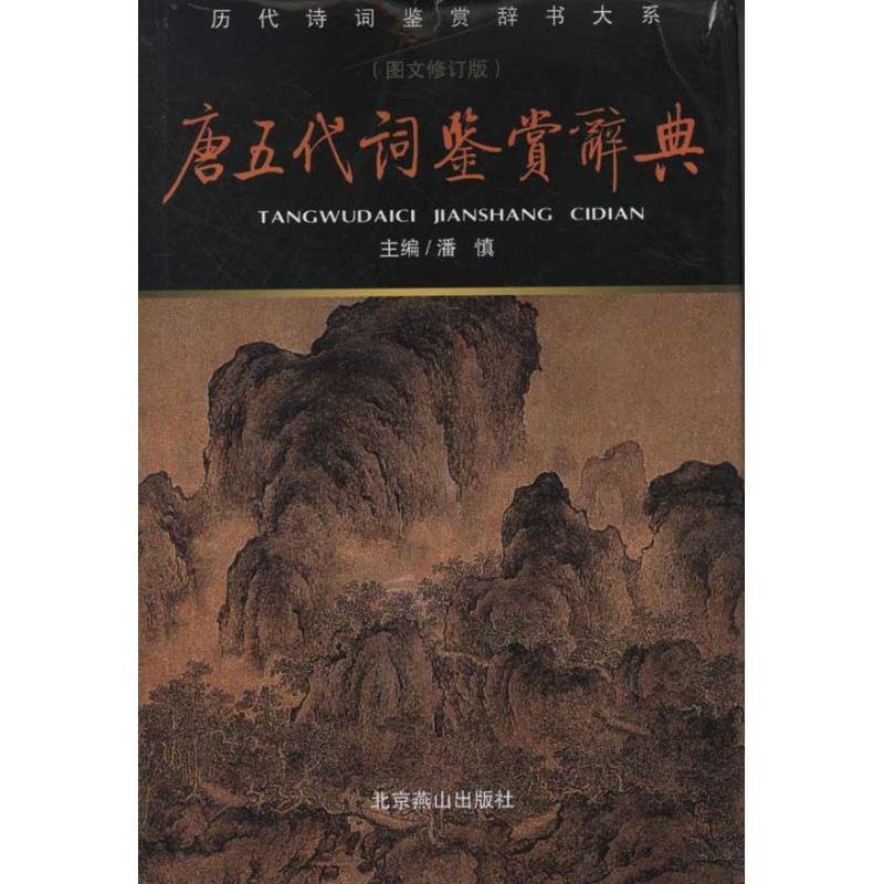 唐五代词鉴赏辞典(新版)/潘慎编