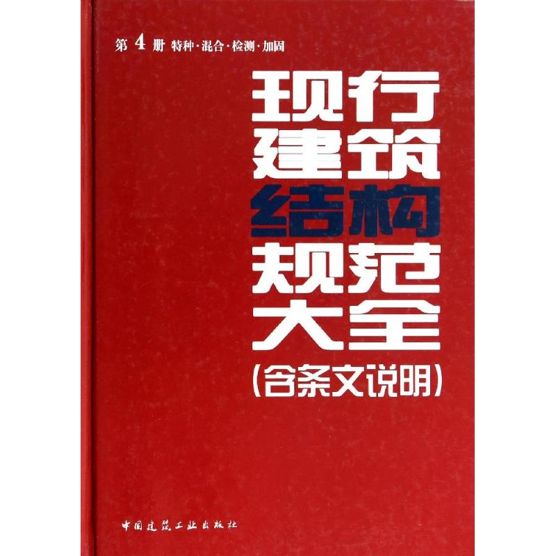 现行建筑结构规范大全(4)特种·混合·检测·加固