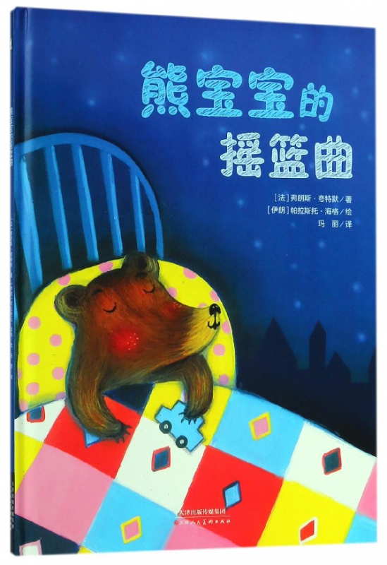 熊宝宝的摇篮曲(精)