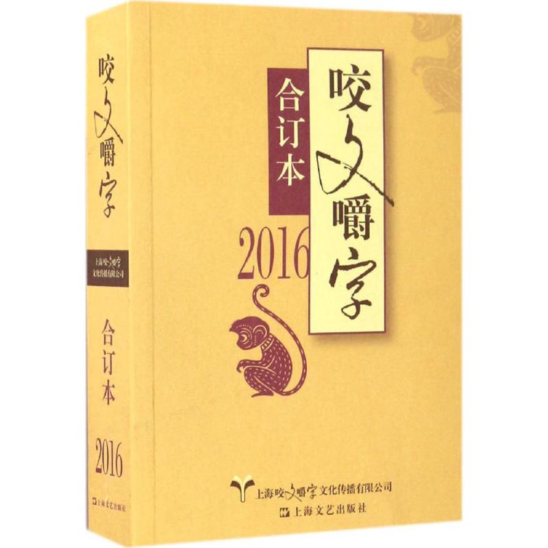 2016年《咬文嚼字》合订本