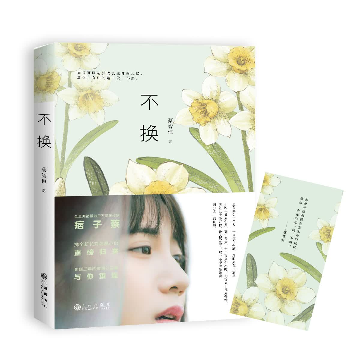 【现货速发】不换  全亚洲销量破千万情感作家痞子蔡，携全新长篇纯爱小说重磅归来  横跨逾十四年的深情时空 爱情小说 书籍 z