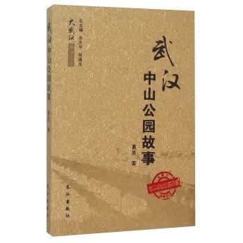 武汉中山公园故事 湖北