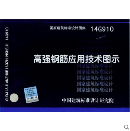 14G910 高强钢筋应用技术图示 14G910《高强钢筋应用技术图示》国家建筑标准设计图集主要编入