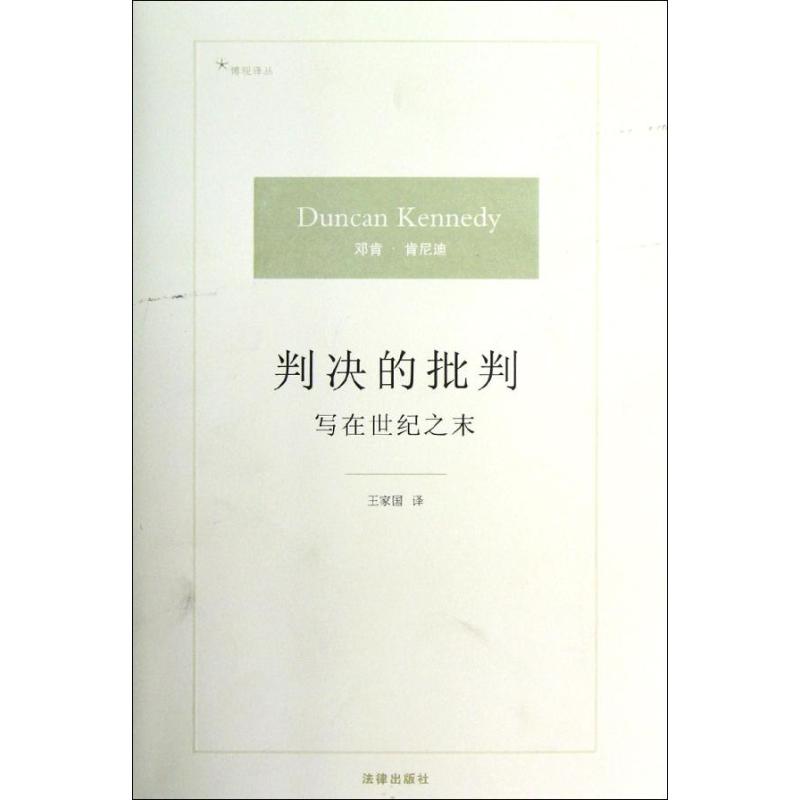 判决的批判:写在世纪之末
