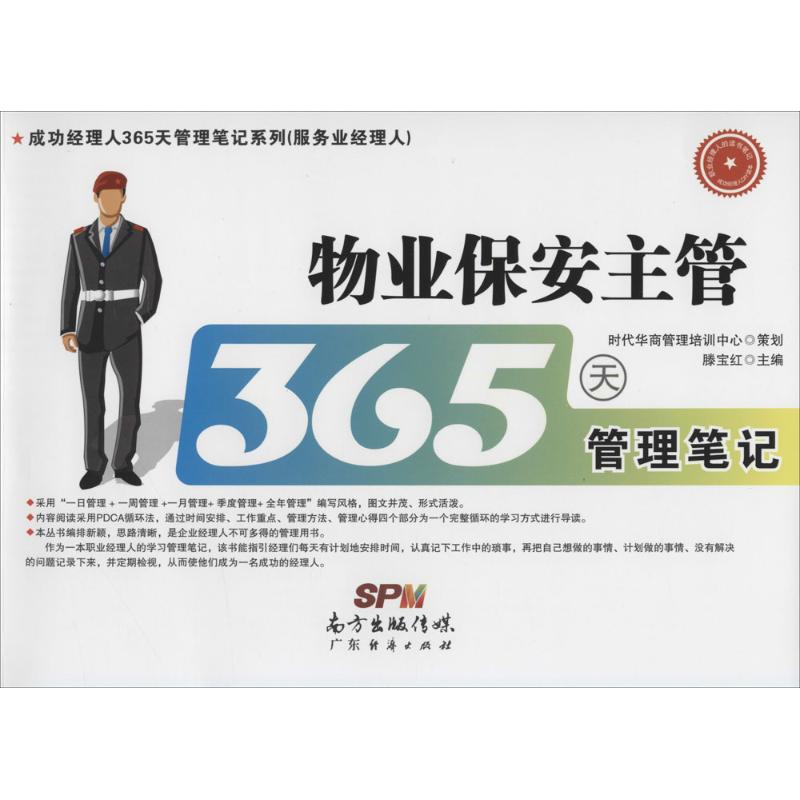 物业安保主管365天管理笔记
