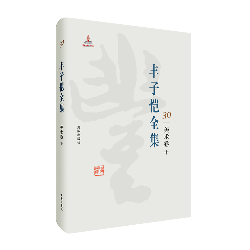 丰子恺全集 美术卷十