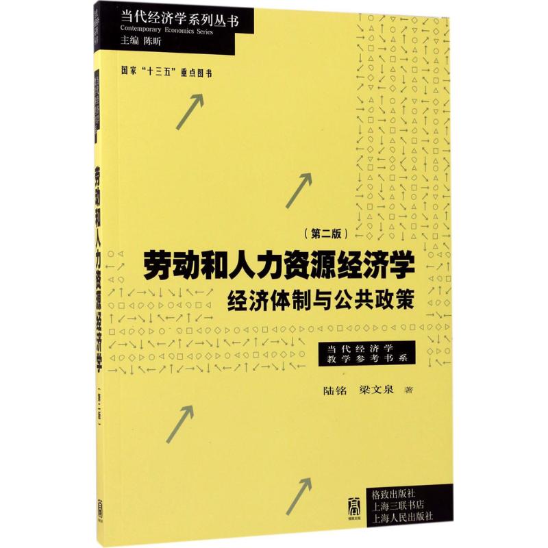 劳动和人力资源经济学(第2版)