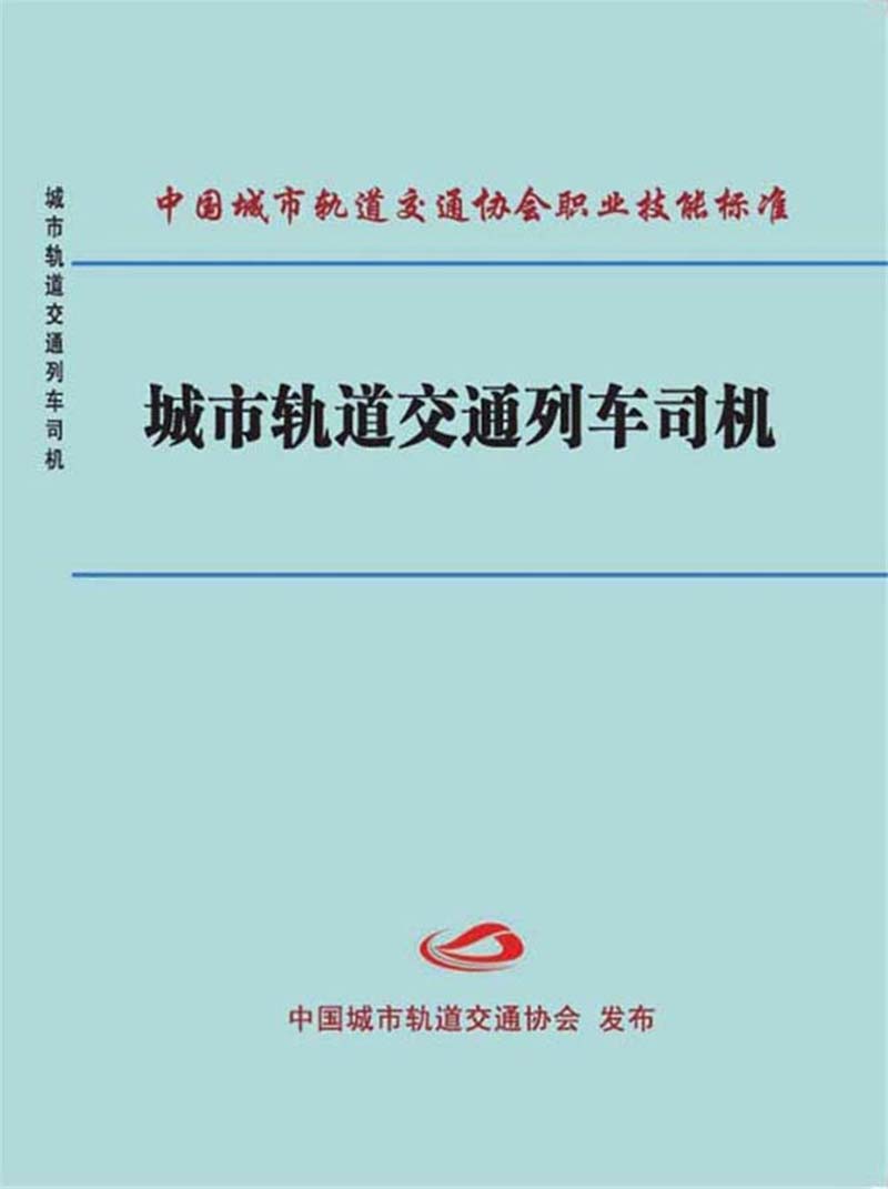 城市轨道交通列车司机