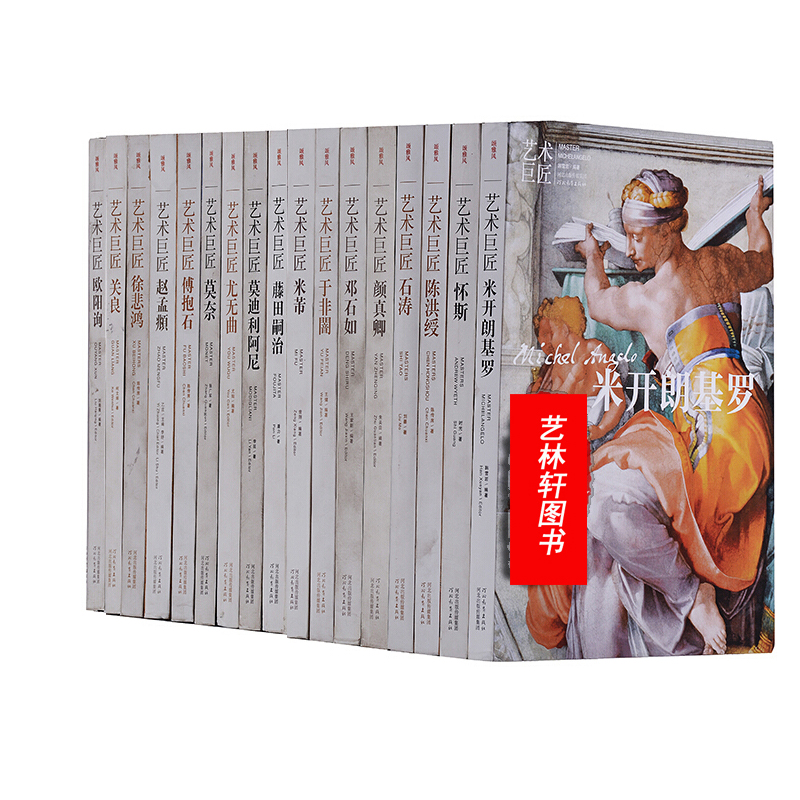 艺术巨匠系列 套装全17册于非闇邓石如 颜真卿石涛 赵孟頫 米芾 关良徐悲鸿 名家书法字帖 油画书籍