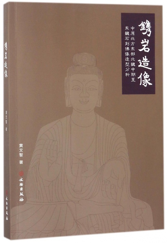镌岩造像(中原北方东部北魏中期至东魏石刻佛像造型分析)