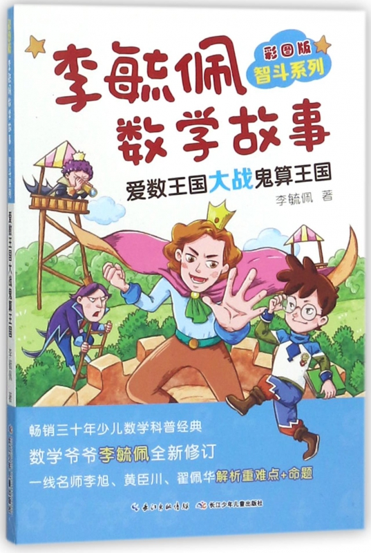李毓佩数学故事(爱数王国大战鬼算王国彩图版)/智斗系列