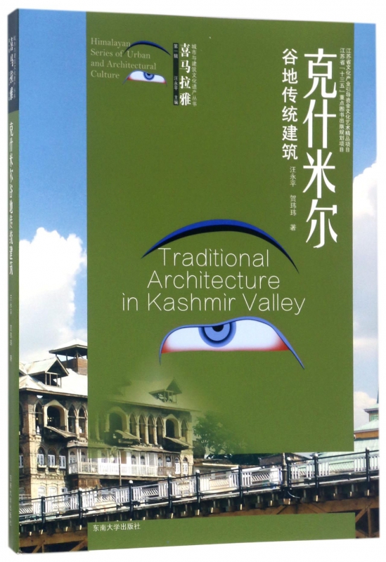 克什米尔谷地传统建筑/喜马拉雅城市与建筑文化遗产丛书