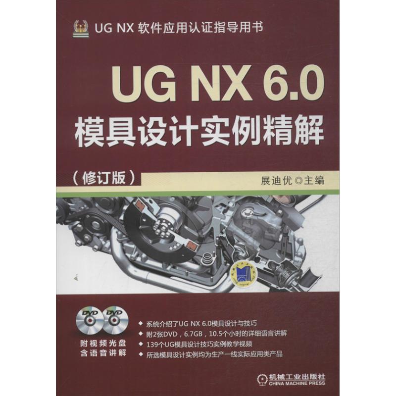 UG NX 6.0模具设计实例精解 (修订版)