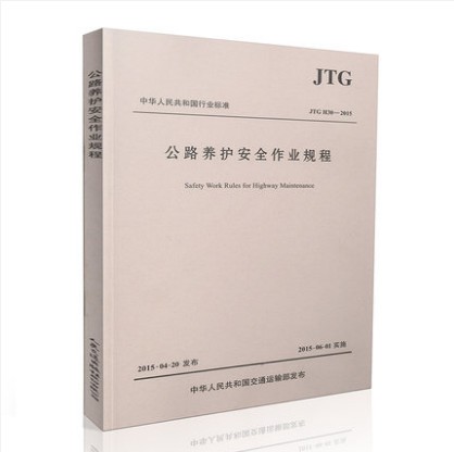 JTG H30-2015 公路养护安全作业规程