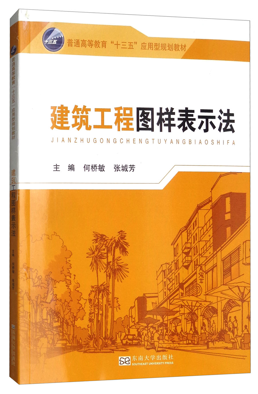 建筑工程图样表示法/普通高等教育“十三五”应用型规划教材