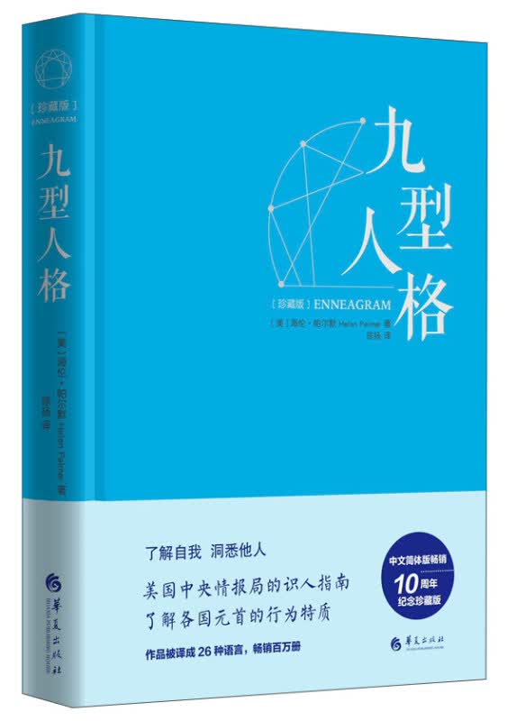 九型人格（珍藏版）海伦·帕尔默著 华夏出版社 人格心理学 书