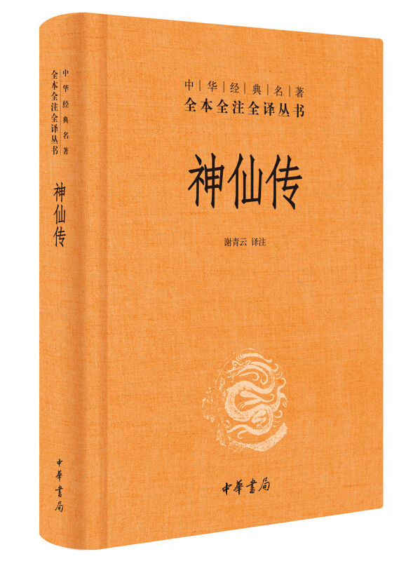 神仙传 中华名著全本全注全译