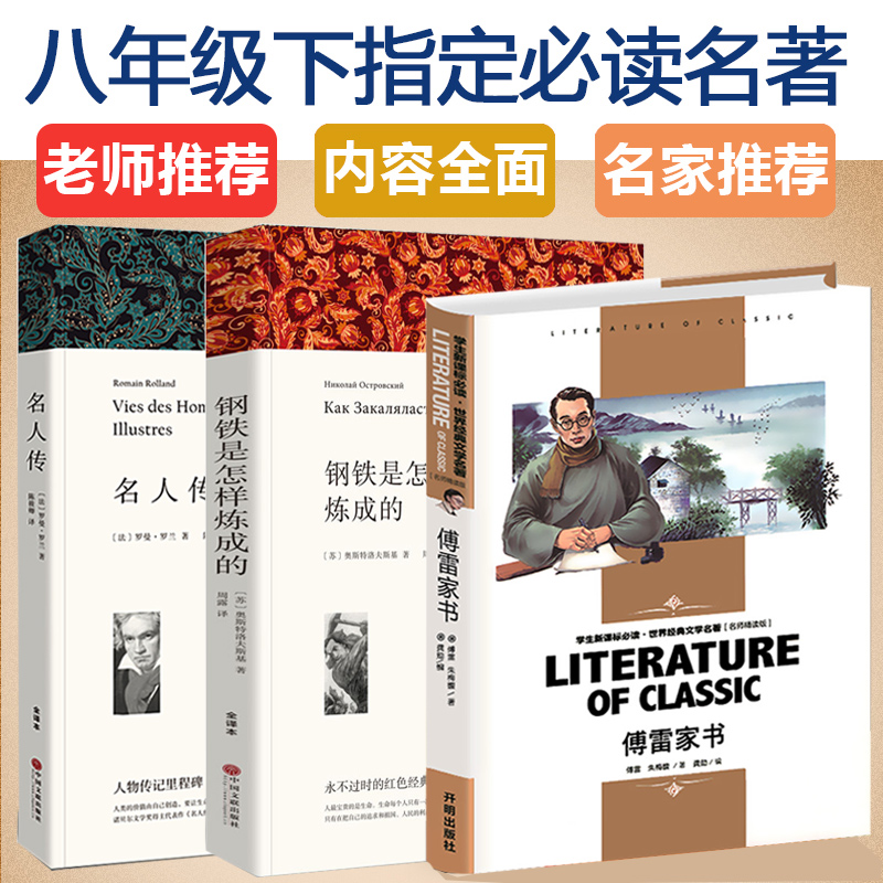 包邮3本原版原著 傅雷家书+钢铁是怎样练成的+名人传 青少版初中八年级下册阅读名著
