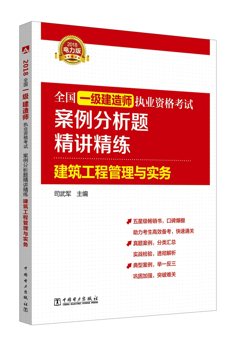 备考2019 一级建造师2018教材辅导 真题案例分析题精讲精练 建筑工程管理与实务 一建2018教材辅导