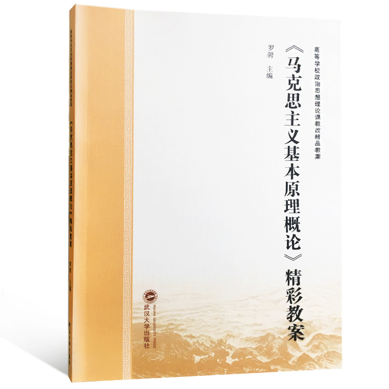 《马克思主义基本原理概论》精彩教案