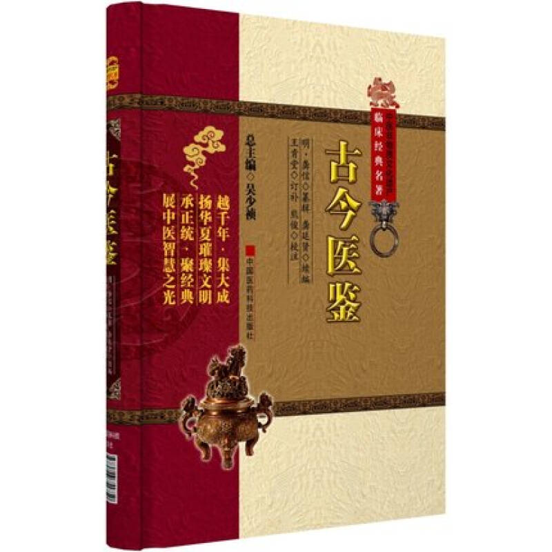 中医非物质文化遗产临床经典名著：古今医鉴