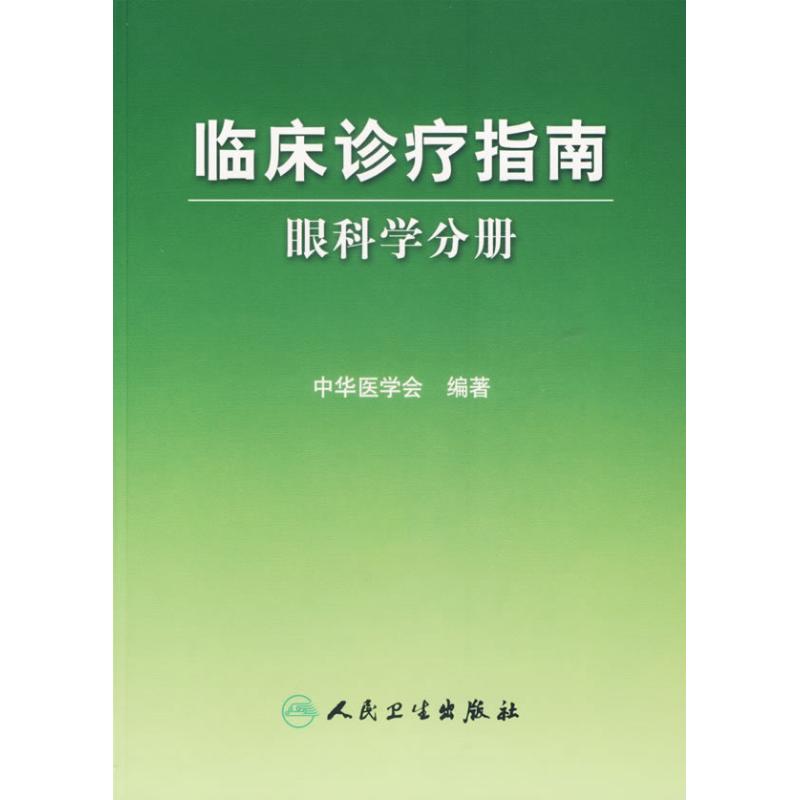 眼科学分册/临床诊疗指南
