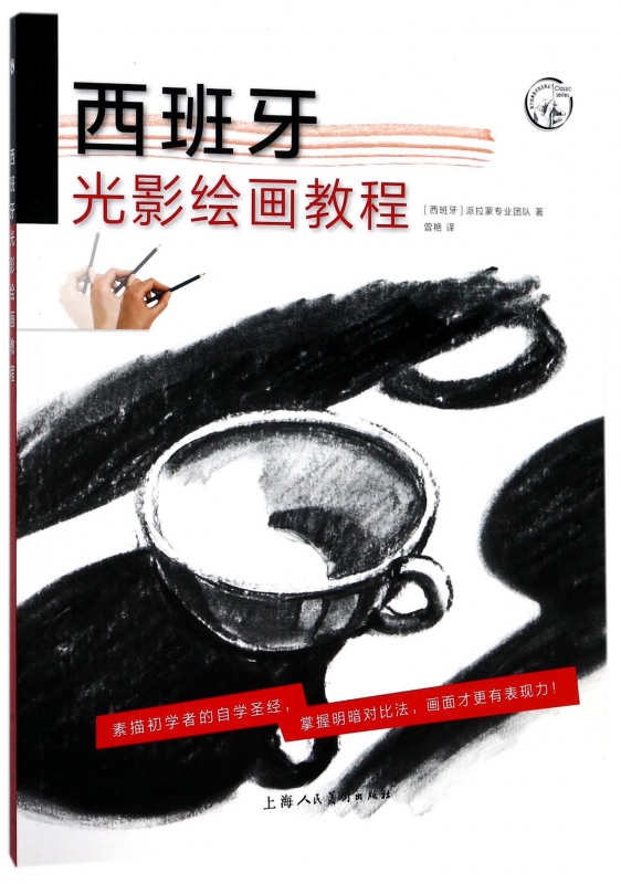 西班牙光影绘画教程/西方经典美术技法译丛