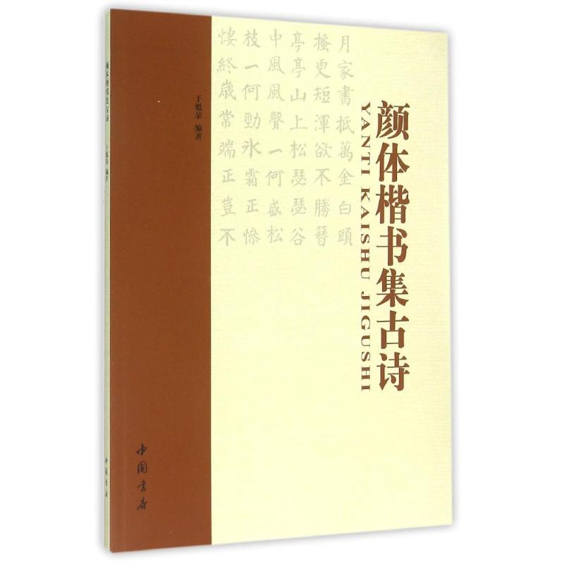 颜体楷书集古诗