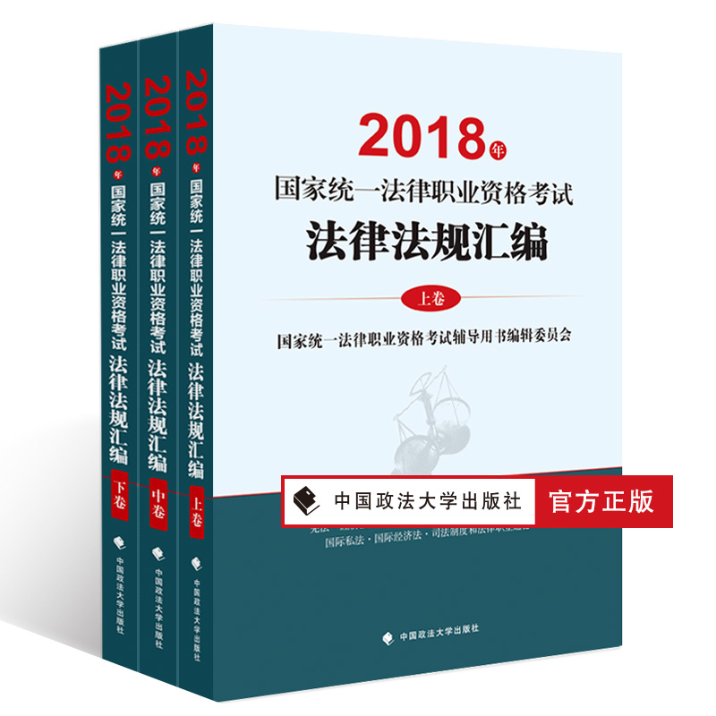 备考2019司法考试 2018司法考试国家统一法律职业资格考试法律法规汇编（套装共3册）