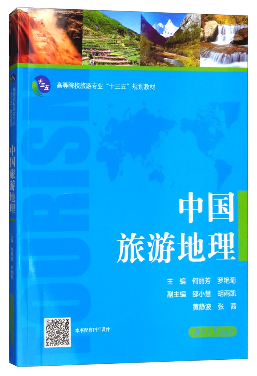 中国旅游地理/高等院校旅游专业“十三五”规划教材
