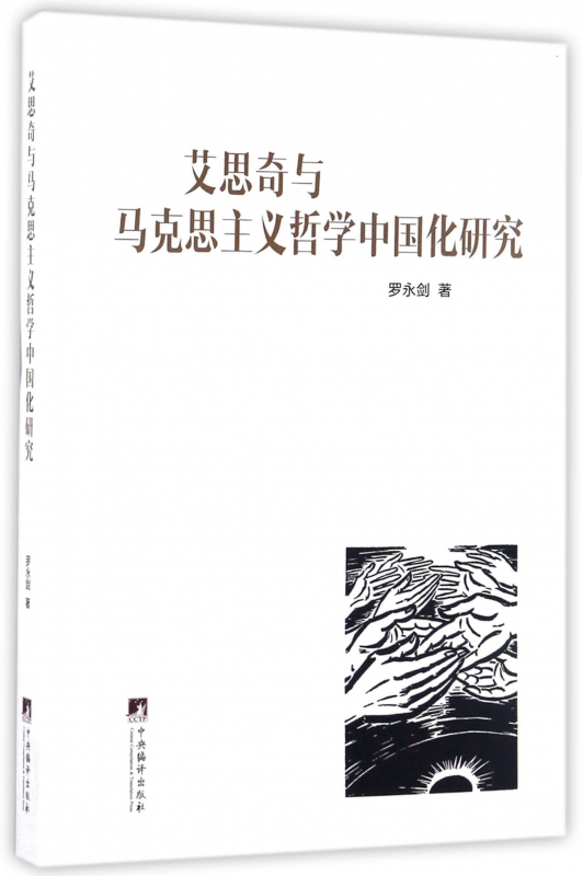 艾思奇与马克思主义哲学中国化研究