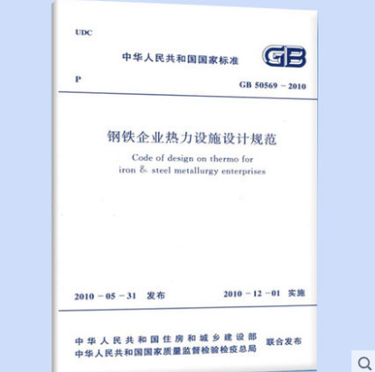 GB 50569-2010钢铁企业热力设施设计规范