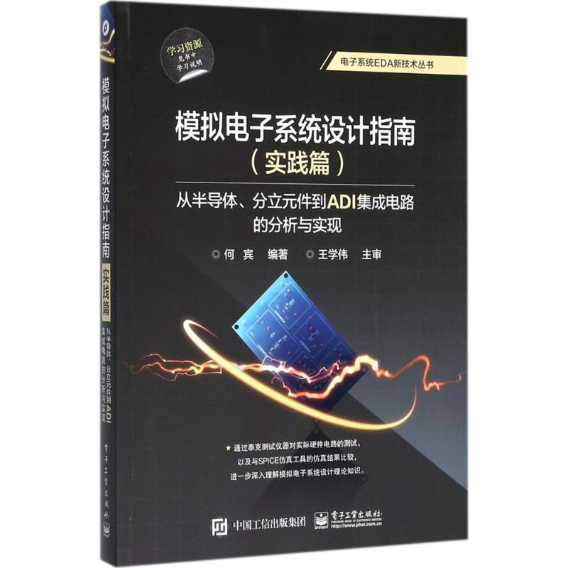 模拟电子系统设计指南实践篇.从半导体、分立元件到ADI集成电路的分析与实现