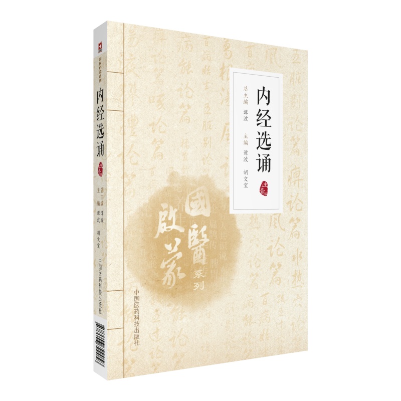 内经选诵（注音版）（国医启蒙系列）